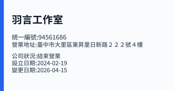 羽言工作室的照片-統編 94561686(臺中市) 公司登記資料與營業項目詳細圖表