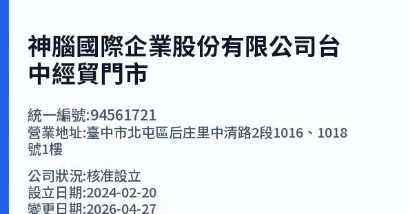 神腦國際企業股份有限公司台中經貿門市的照片-統編 94561721(臺中市) 公司登記資料與營業項目詳細圖表