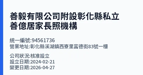 善毅有限公司附設彰化縣私立善億居家長照機構的照片-統編 94561736(彰化縣) 公司登記資料與營業項目詳細圖表