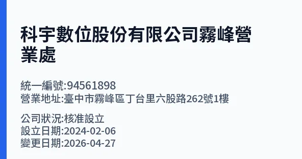 科宇數位股份有限公司霧峰營業處的照片-統編 94561898(臺中市) 公司登記資料與營業項目詳細圖表