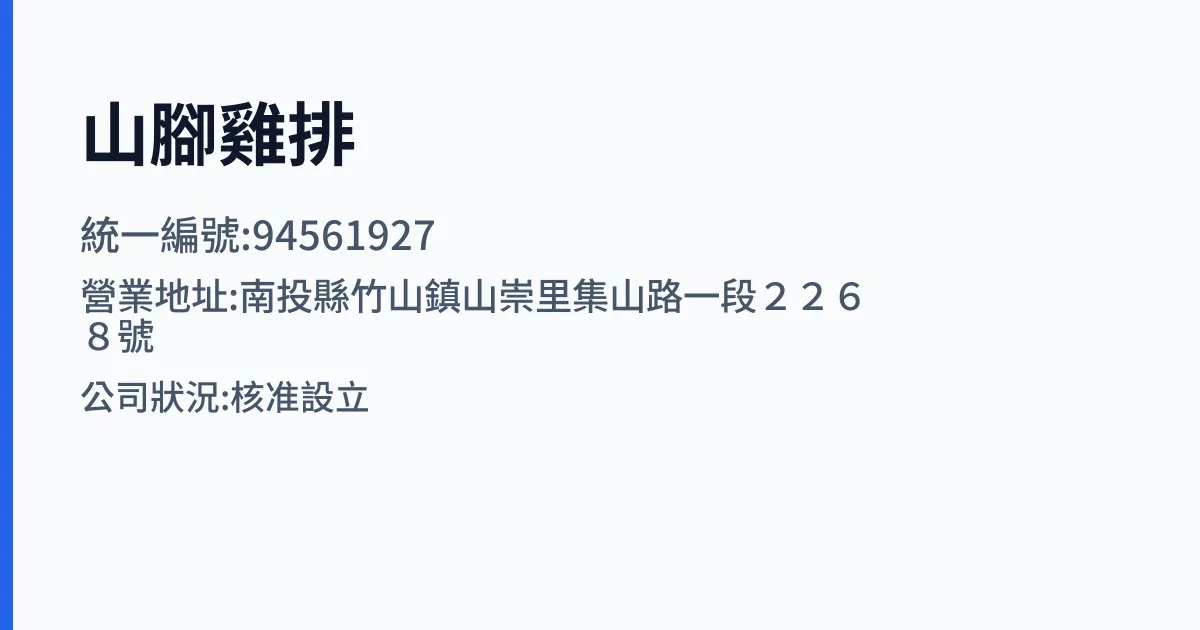 山腳雞排 - 統編 94561927(南投縣) 公司登記資料與營業項目詳細圖表