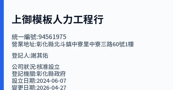上御模板人力工程行的照片-統編 94561975(彰化縣) 公司登記資料與營業項目詳細圖表