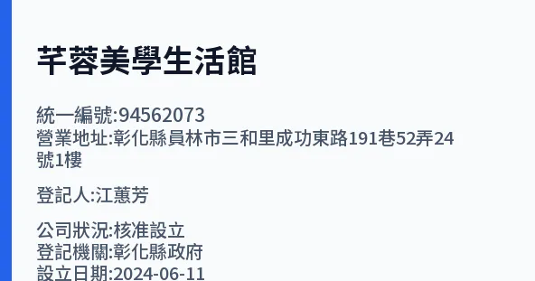 芊蓉美學生活館的照片-統編 94562073(彰化縣) 公司登記資料與營業項目詳細圖表
