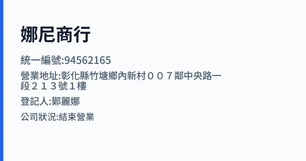娜尼商行 - 統編 94562165(彰化縣) 公司登記資料與營業項目詳細圖表