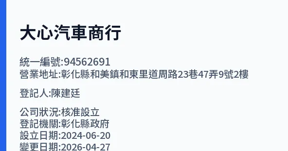大心汽車商行的照片-統編 94562691(彰化縣) 公司登記資料與營業項目詳細圖表