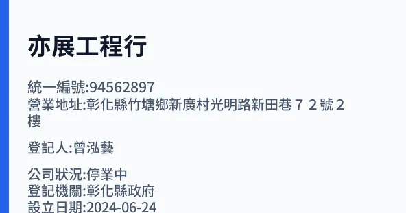 亦展工程行的照片-統編 94562897(彰化縣) 公司登記資料與營業項目詳細圖表
