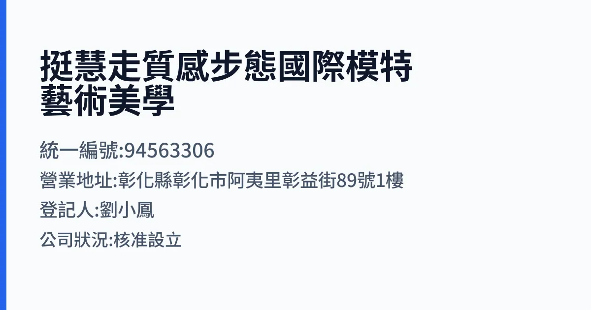 挺慧走質感步態國際模特藝術美學 - 統編 94563306（彰化縣） 公司登記資料與營業項目詳細圖表