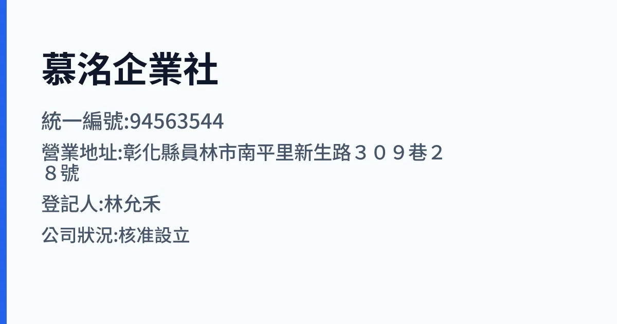 慕洺企業社 - 統編 94563544(彰化縣) 公司登記資料與營業項目詳細圖表