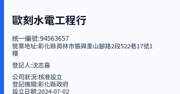 歐刻水電工程行的照片-統編 94563657(彰化縣) 公司登記資料與營業項目詳細圖表