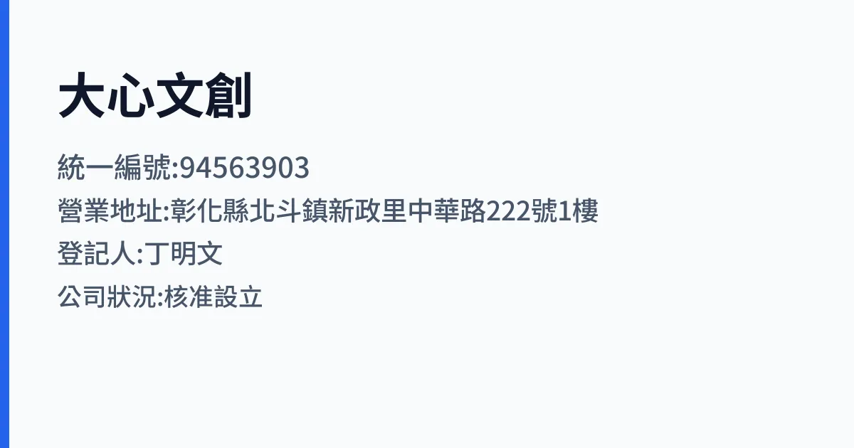 大心文創 - 統編 94563903(彰化縣) 公司登記資料與營業項目詳細圖表
