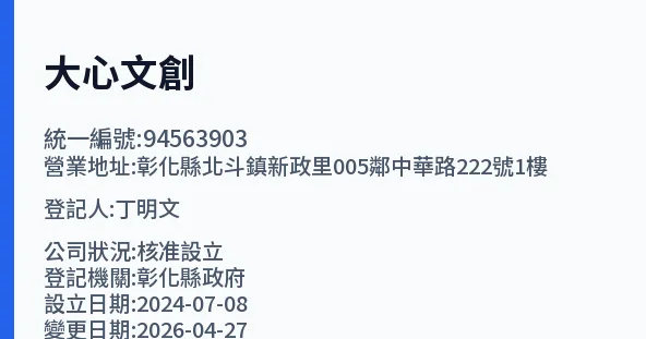 大心文創的照片-統編 94563903(彰化縣) 公司登記資料與營業項目詳細圖表