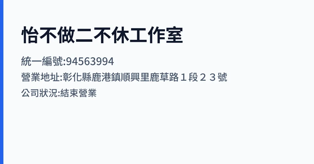 怡不做二不休工作室 - 統編 94563994(彰化縣) 公司登記資料與營業項目詳細圖表