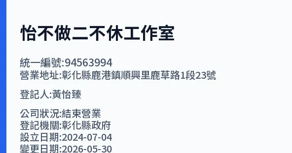 怡不做二不休工作室的照片-統編 94563994(彰化縣) 公司登記資料與營業項目詳細圖表