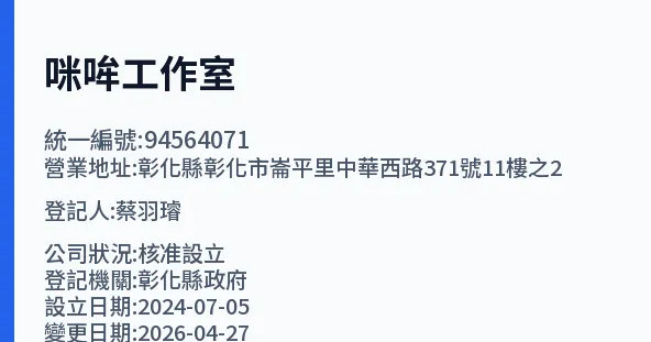 咪哞工作室的照片-統編 94564071(彰化縣) 公司登記資料與營業項目詳細圖表