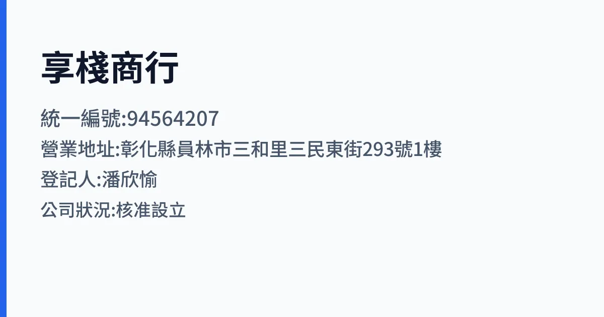 享棧商行 - 統編 94564207(彰化縣) 公司登記資料與營業項目詳細圖表