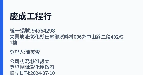 慶成工程行的照片-統編 94564298(彰化縣) 公司登記資料與營業項目詳細圖表