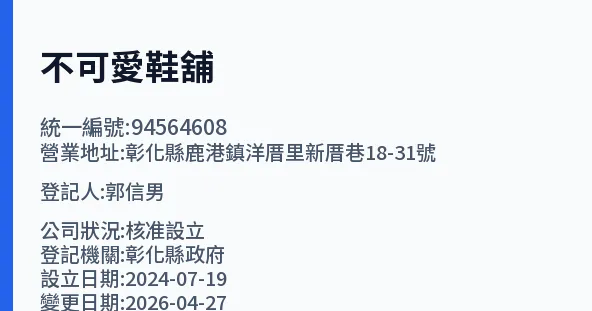 不可愛鞋舖的照片-統編 94564608(彰化縣) 公司登記資料與營業項目詳細圖表