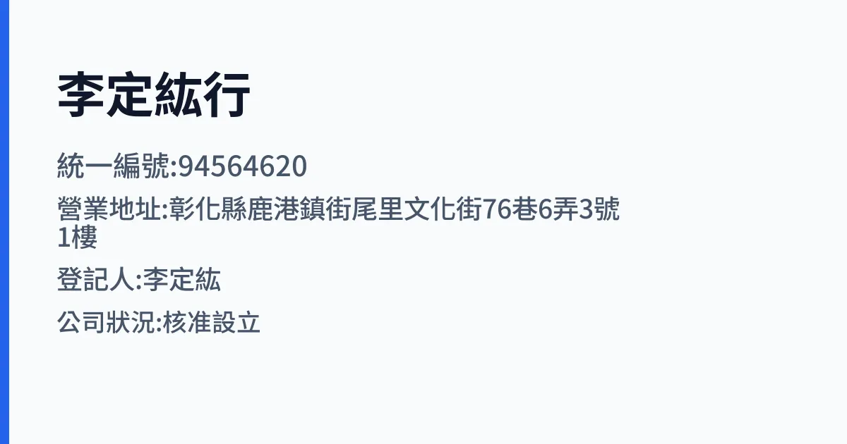 李定紘行 - 統編 94564620(彰化縣) 公司登記資料與營業項目詳細圖表