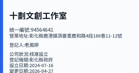 十劃文創工作室的照片-統編 94564641(彰化縣) 公司登記資料與營業項目詳細圖表