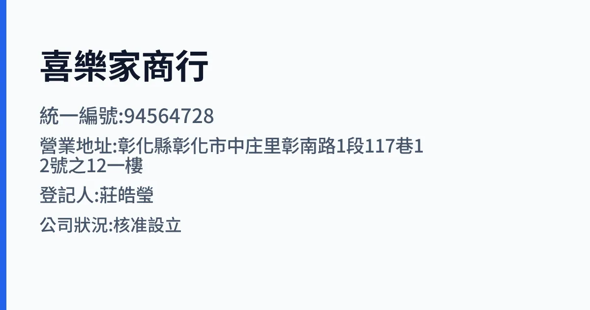 喜樂家商行 - 統編 94564728(彰化縣) 公司登記資料與營業項目詳細圖表