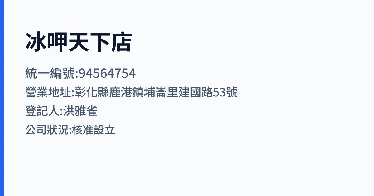 冰呷天下店 - 統編 94564754(彰化縣) 公司登記資料與營業項目詳細圖表