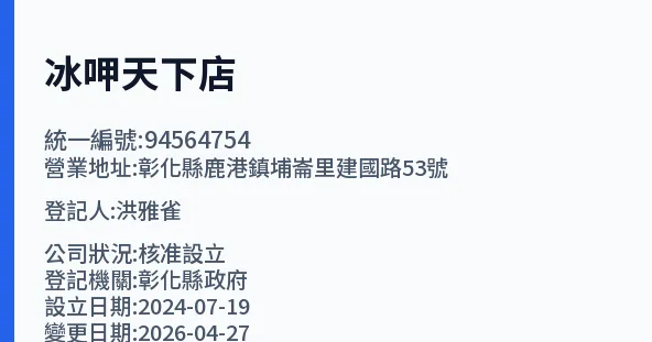 冰呷天下店的照片-統編 94564754(彰化縣) 公司登記資料與營業項目詳細圖表