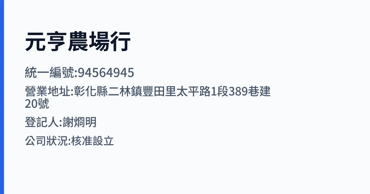 元亨農場行 - 統編 94564945(彰化縣) 公司登記資料與營業項目詳細圖表