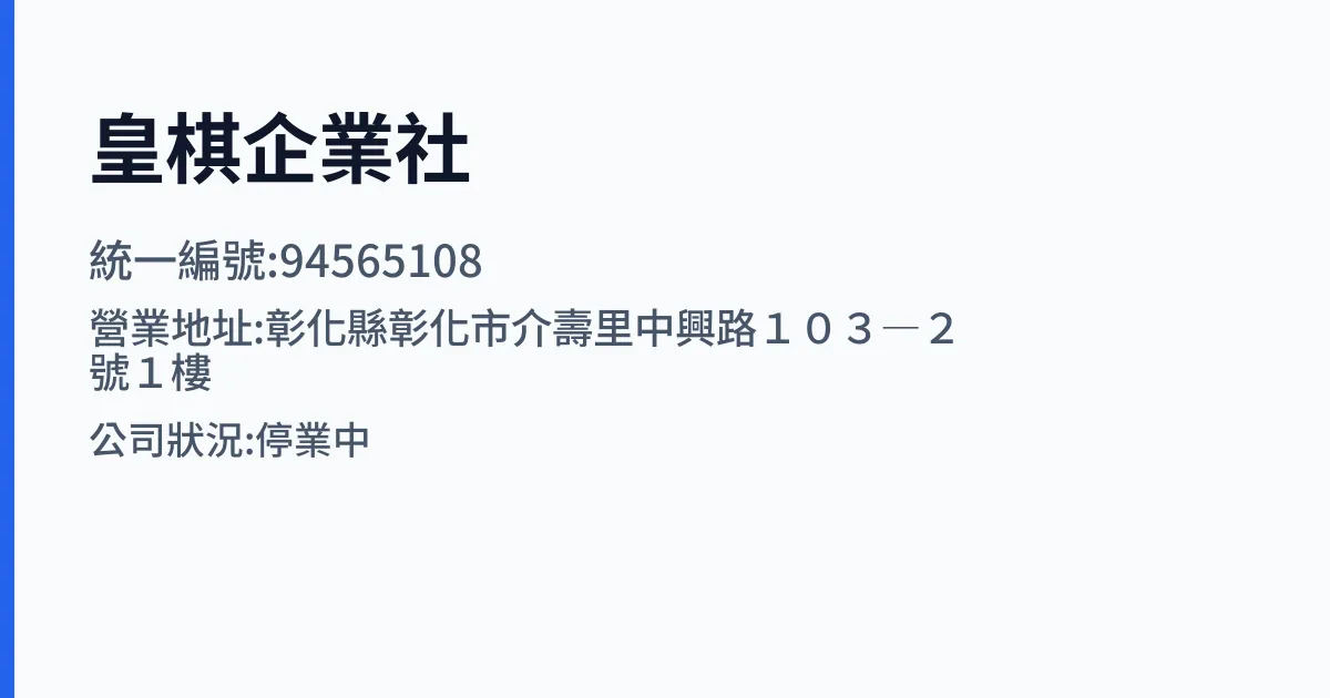 皇棋企業社 - 統編 94565108(彰化縣) 公司登記資料與營業項目詳細圖表