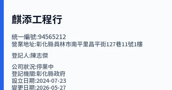 麒添工程行的照片-統編 94565212(彰化縣) 公司登記資料與營業項目詳細圖表
