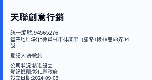 天聯創意行銷的照片-統編 94565276(彰化縣) 公司登記資料與營業項目詳細圖表