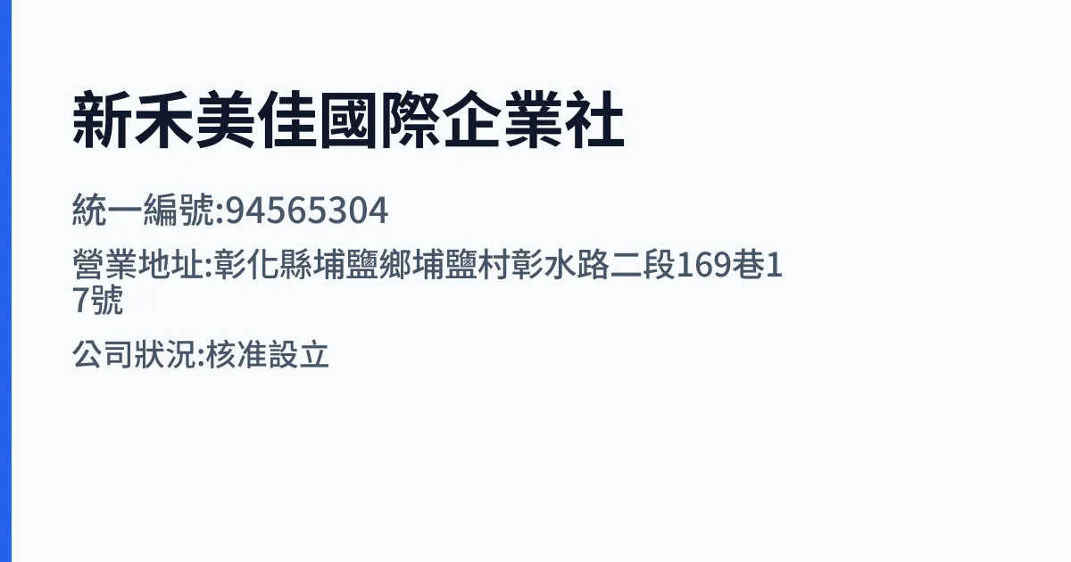 新禾美佳國際企業社 - 統編 94565304(彰化縣) 公司登記資料與營業項目詳細圖表