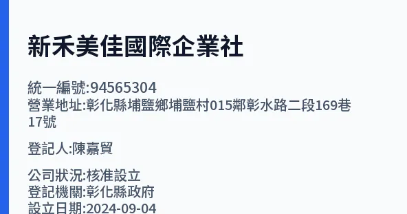 新禾美佳國際企業社的照片-統編 94565304(彰化縣) 公司登記資料與營業項目詳細圖表