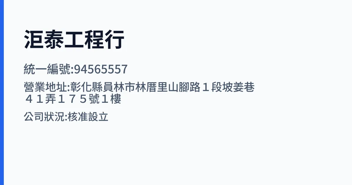 洰泰工程行 - 統編 94565557(彰化縣) 公司登記資料與營業項目詳細圖表