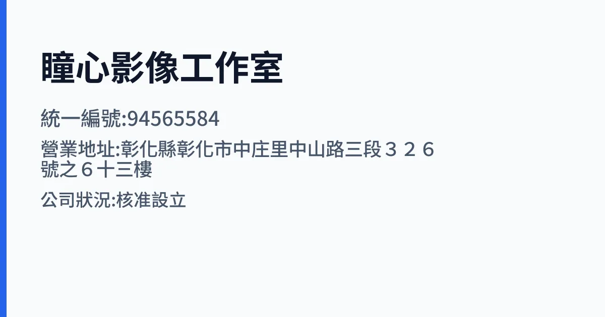 瞳心影像工作室 - 統編 94565584(彰化縣) 公司登記資料與營業項目詳細圖表