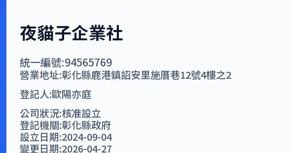 夜貓子企業社的照片-統編 94565769(彰化縣) 公司登記資料與營業項目詳細圖表