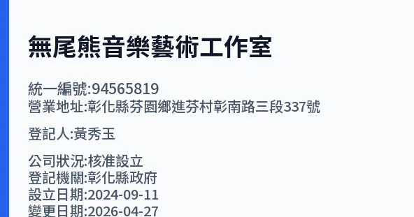 無尾熊音樂藝術工作室的照片-統編 94565819(彰化縣) 公司登記資料與營業項目詳細圖表
