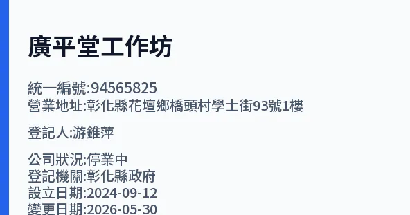 廣平堂工作坊的照片-統編 94565825(彰化縣) 公司登記資料與營業項目詳細圖表