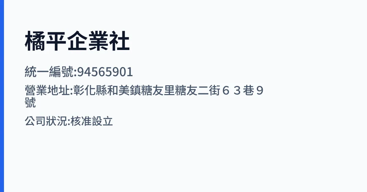 橘平企業社 - 統編 94565901(彰化縣) 公司登記資料與營業項目詳細圖表