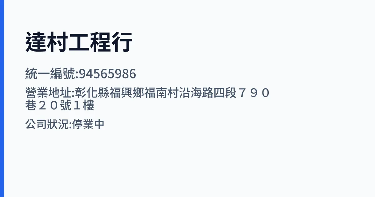 達村工程行 - 統編 94565986(彰化縣) 公司登記資料與營業項目詳細圖表