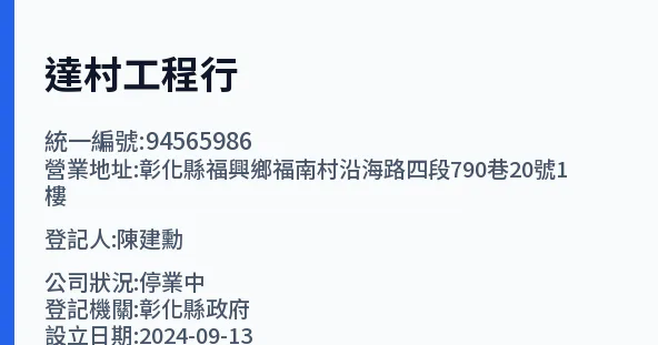 達村工程行的照片-統編 94565986(彰化縣) 公司登記資料與營業項目詳細圖表