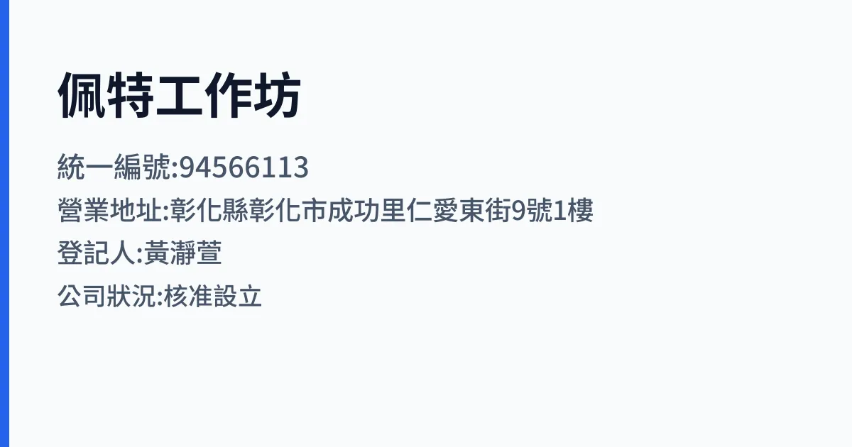 佩特工作坊 - 統編 94566113（彰化縣） 公司登記資料與營業項目詳細圖表