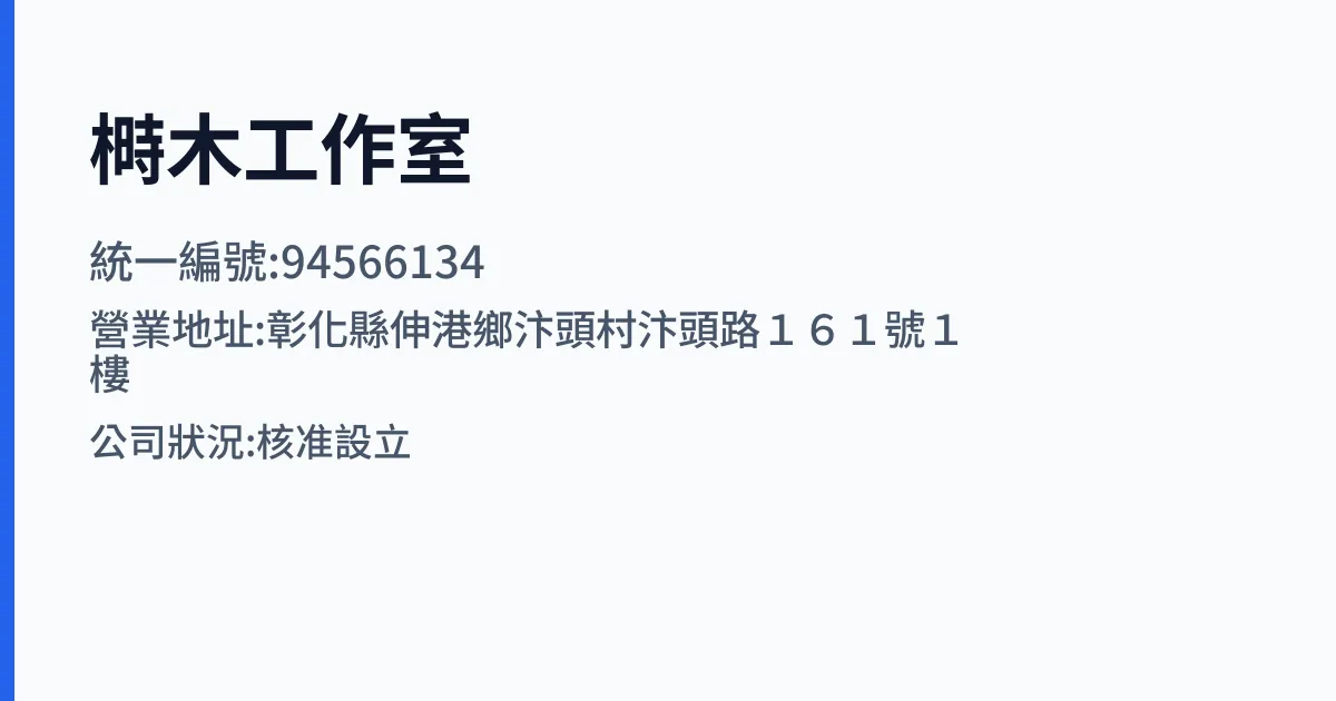 榯木工作室 - 統編 94566134（彰化縣） 公司登記資料與營業項目詳細圖表