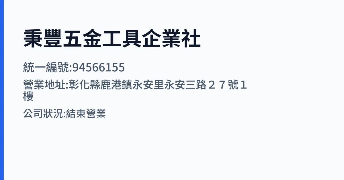 秉豐五金工具企業社 - 統編 94566155(彰化縣) 公司登記資料與營業項目詳細圖表
