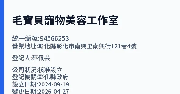 毛寶貝寵物美容工作室的照片-統編 94566253(彰化縣) 公司登記資料與營業項目詳細圖表