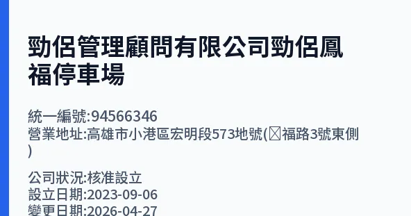 勁侶管理顧問有限公司勁侶鳳福停車場的照片-統編 94566346(高雄市) 公司登記資料與營業項目詳細圖表