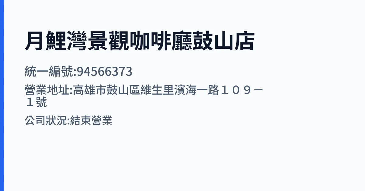 月鯉灣景觀咖啡廳鼓山店 - 統編 94566373(高雄市) 公司登記資料與營業項目詳細圖表