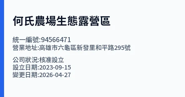 何氏農場生態露營區的照片-統編 94566471(高雄市) 公司登記資料與營業項目詳細圖表