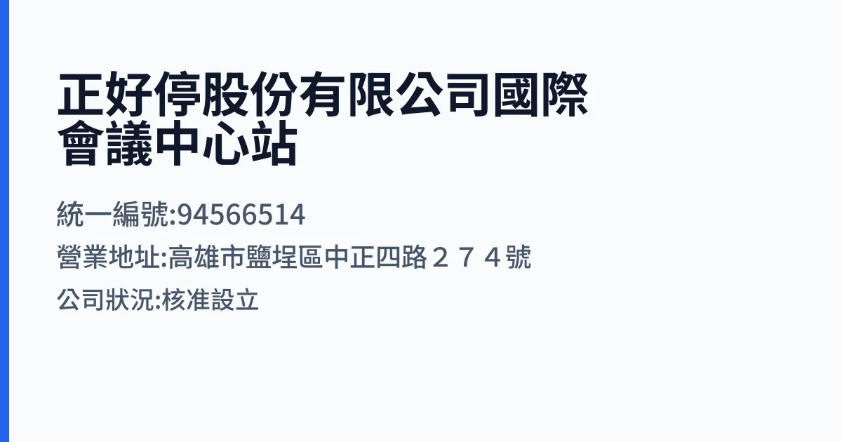正好停股份有限公司國際會議中心站 - 統編 94566514(高雄市) 公司登記資料與營業項目詳細圖表