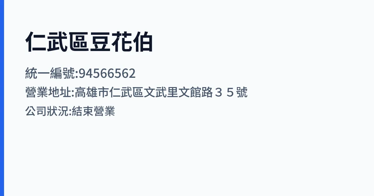 仁武區豆花伯 - 統編 94566562(高雄市) 公司登記資料與營業項目詳細圖表
