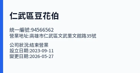 仁武區豆花伯的照片-統編 94566562(高雄市) 公司登記資料與營業項目詳細圖表